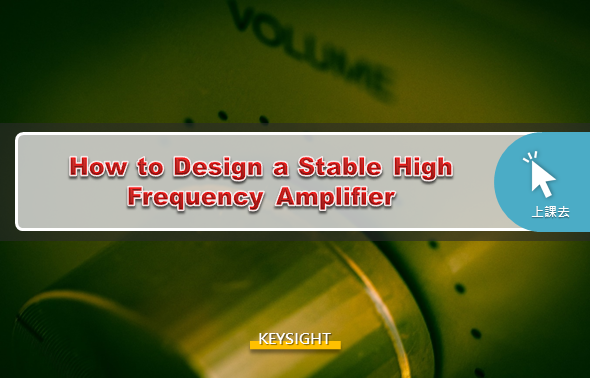 課程名稱: How to Design a Stable High Frequency Amplifier-5G Jump