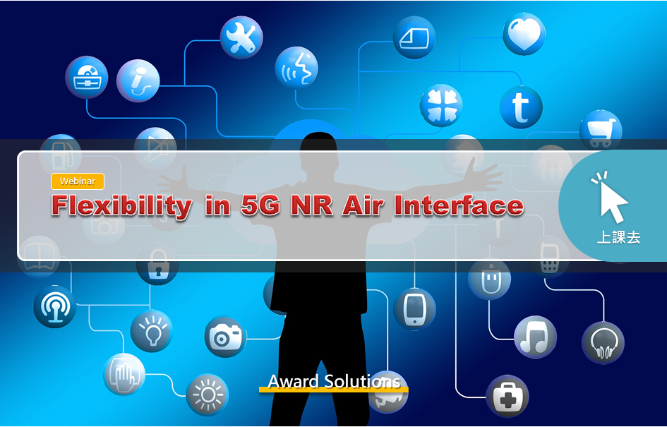 課程名稱: Flexibility in 5G NR Air Interface (Webinar)-5G Jump