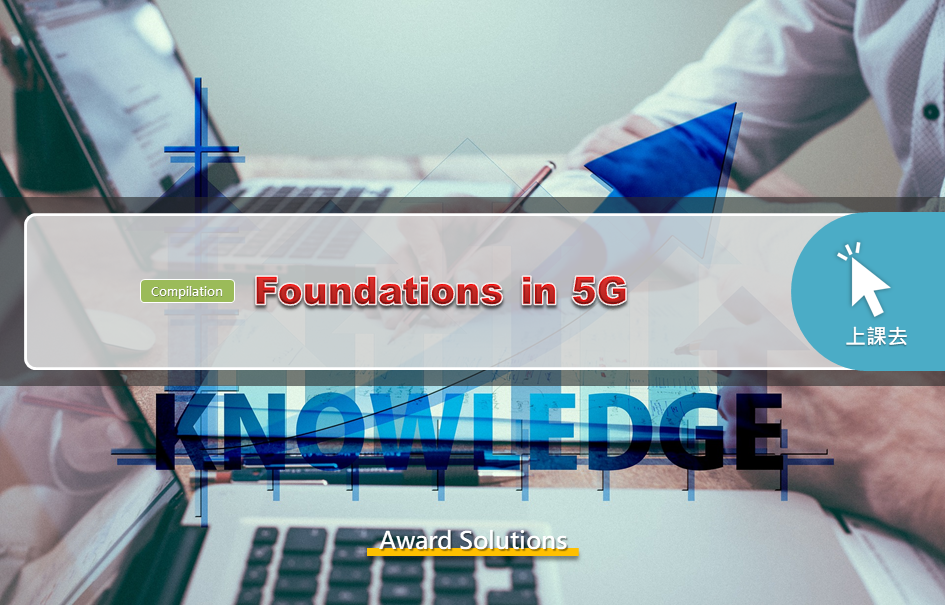 課程名稱: Foundations in 5G (Compilation)-5G Jump