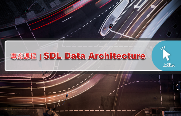 課程名稱: (110年度)《NOKIA精選》SDL Data Architecture-5G Jump