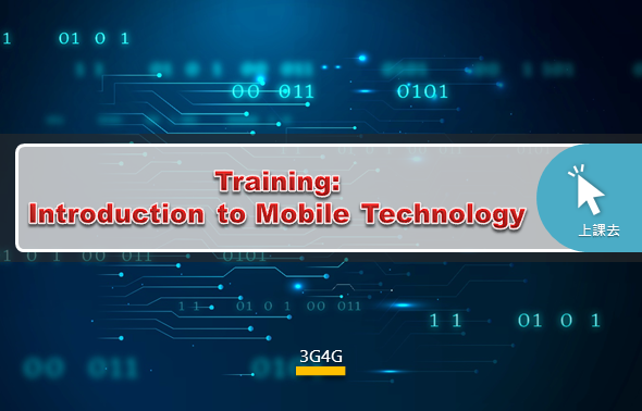 課程名稱: Training: Introduction to Mobile Technology-5G Jump