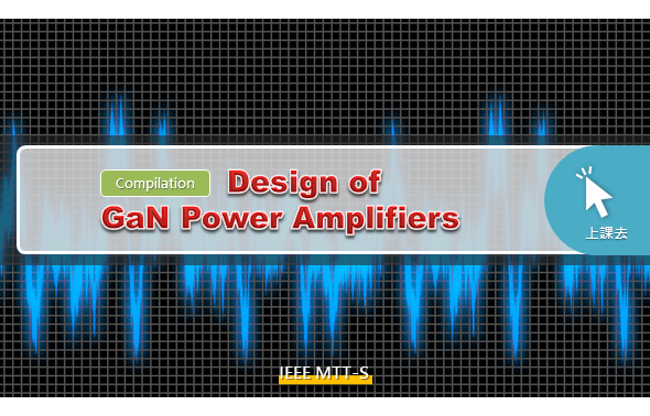 課程名稱: Design of GaN Power Amplifiers (Webinar)-5G Jump