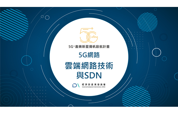 課程名稱: 《5G+獨家》5G網路：雲端網路技術與SDN-5G Jump