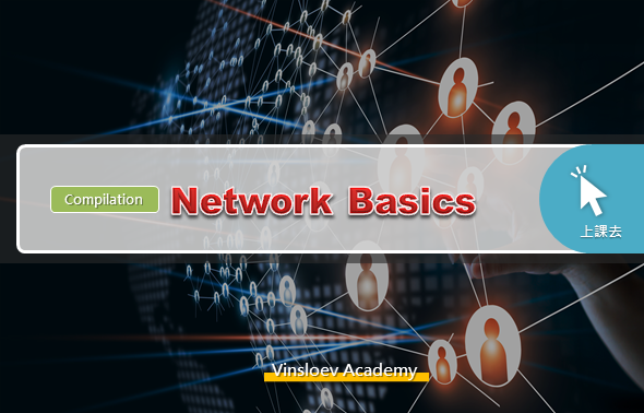 課程名稱: Network Basics (Compilation)-5G Jump