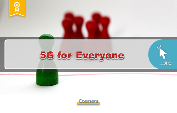 課程名稱: 5G for Everyone-5G Jump