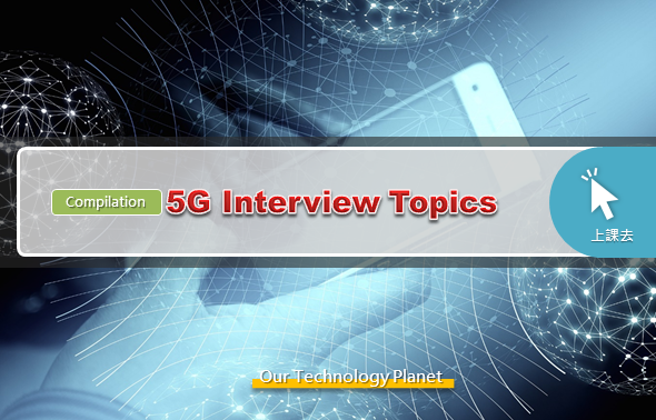 課程名稱: 5G Interview Topics (Compilation)-5G Jump