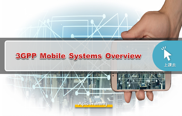 課程名稱: 3GPP Mobile Systems Overview-5G Jump
