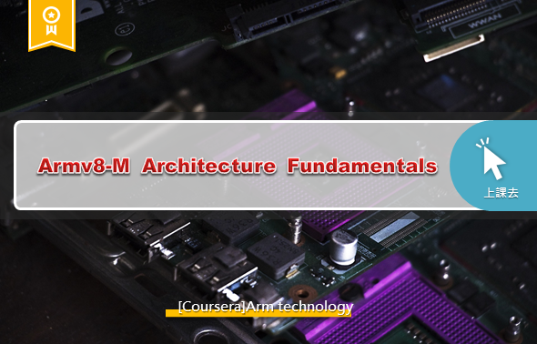 課程名稱: Armv8-M Architecture Fundamentals-5G Jump