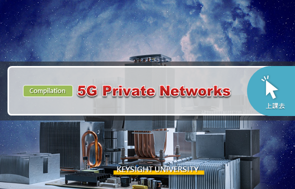 課程名稱: 5G Private Networks (Compilation)-5G Jump