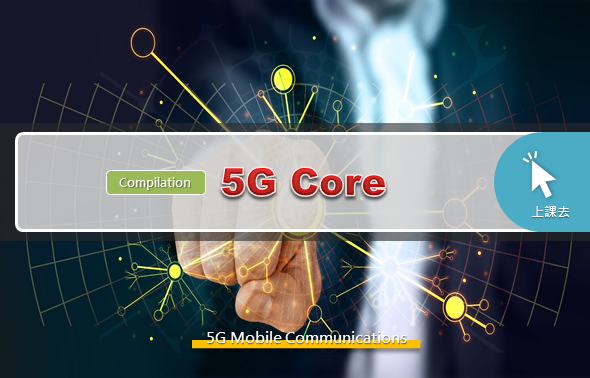 課程名稱: 5G Core (Compilation)-5G Jump
