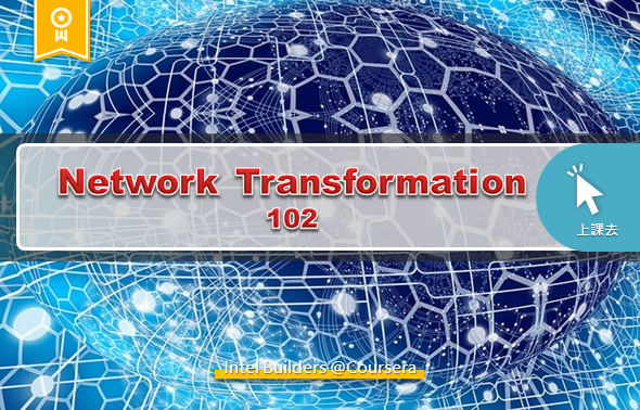 課程名稱: Network Transformation 102-5G Jump