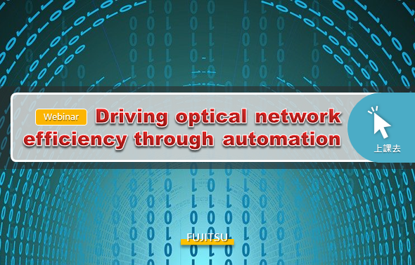 課程名稱: Driving optical network efficiency through automation (Webinars)-5G Jump